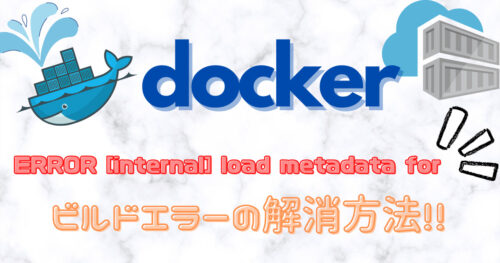 Dockerビルドエラー解決 Error [internal] Load Metadata For … しーまんブログ