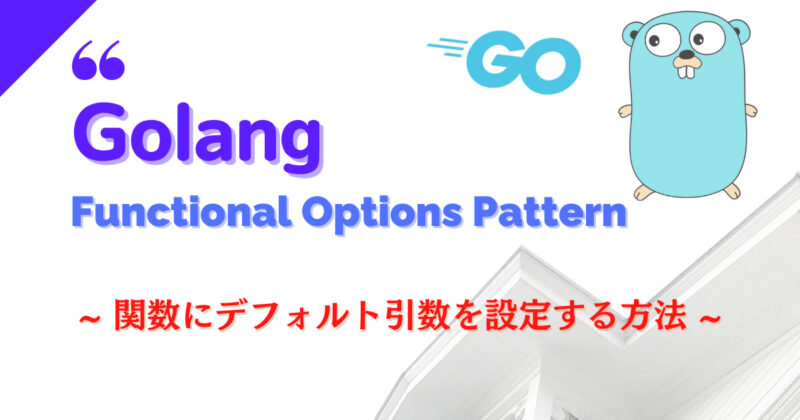 【Golang】関数でデフォルト引数を実現させる方法 | Functional Options Pattern | しーまんブログ