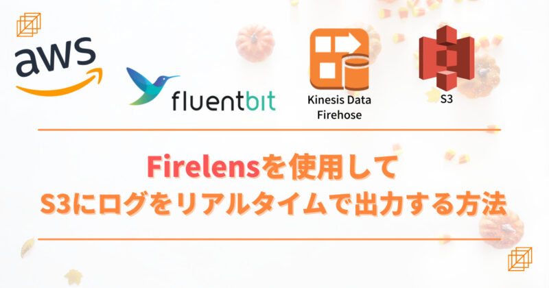 【AWS】Firelensを使用してS3にログをリアルタイムで出力する方法 | 【Fluentbit】【Kinesis Data Firehose】 | しーまんブログ