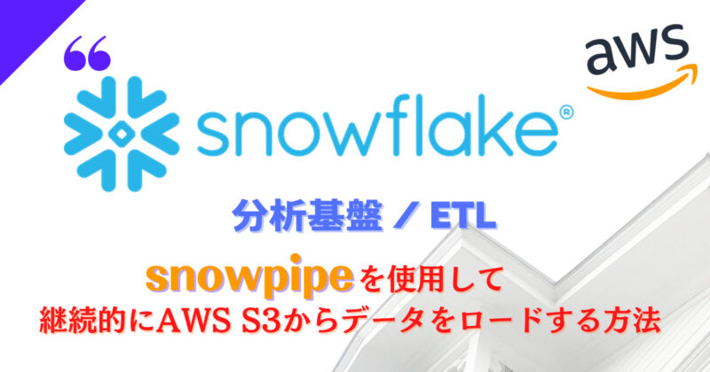 【Snowflake】snowpipeを使用して継続的にAWS S3からデータをロードする方法 | しーまんブログ